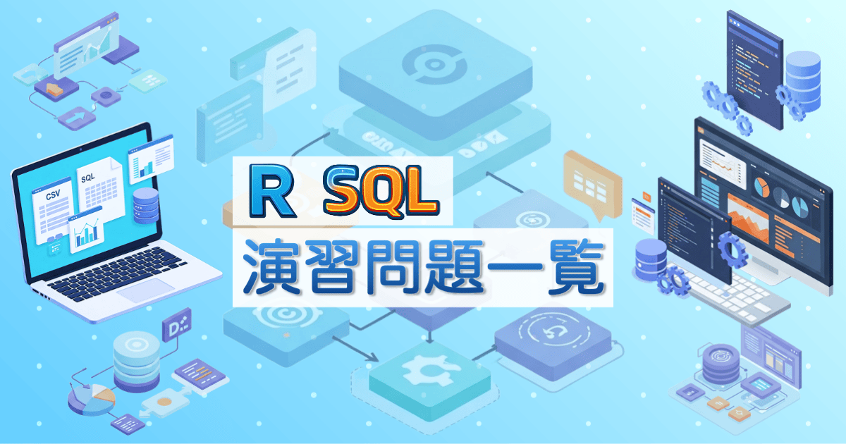 [R & SQL] 演習問題一覧 | katsu DS Lab